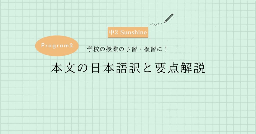 中2 Sunshine Program2 Scenes 本文和訳 | 中高生向け学習支援サイト