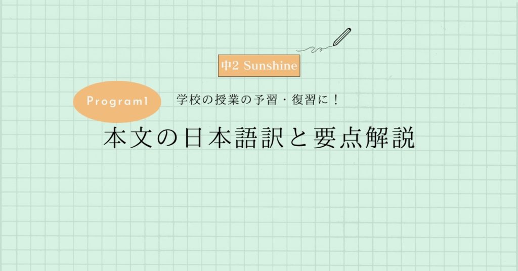 中2 Sunshine Program1 Part1 本文和訳 | 中高生向け学習支援サイト