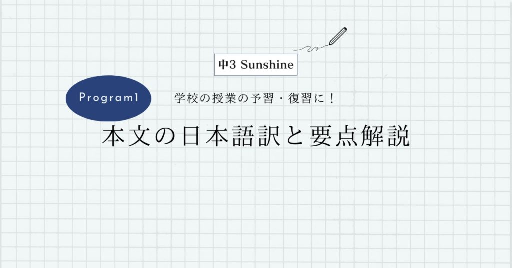 中3 Sunshine Program1 Part1 本文和訳 | 中高生向け学習支援サイト