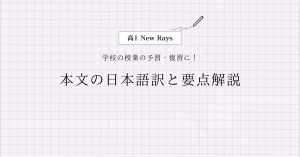 高1 New Rays Chapter4-3 本文和訳 | 中高生向け学習支援サイト